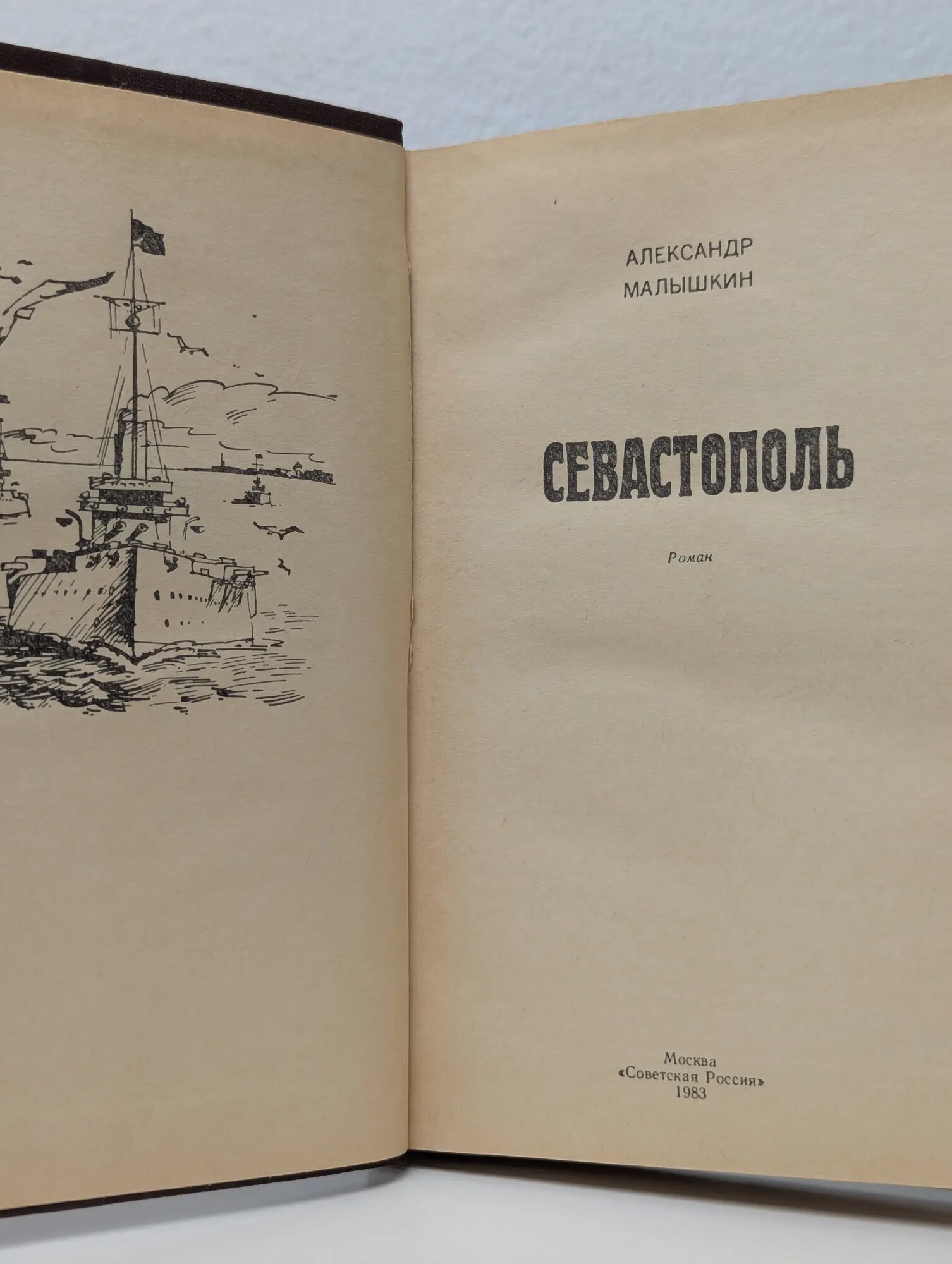 Севастополь Малышкин Александр Георгиевич 1983 — фото 1