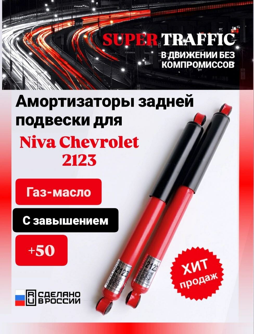 Амортизаторы задней подвески Стойки задние для а/м 2123 Нива Шевроле Chevrolet Niva с завышением +50 газ-масло комплект 2 шт