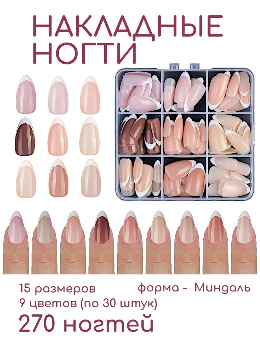 Накладные ногти набор миндаль френч, типсы 270 штук нюдовые оттенки