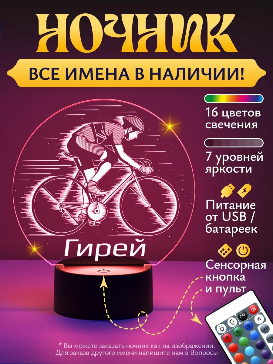 Ночник Гирей - Велосипедист