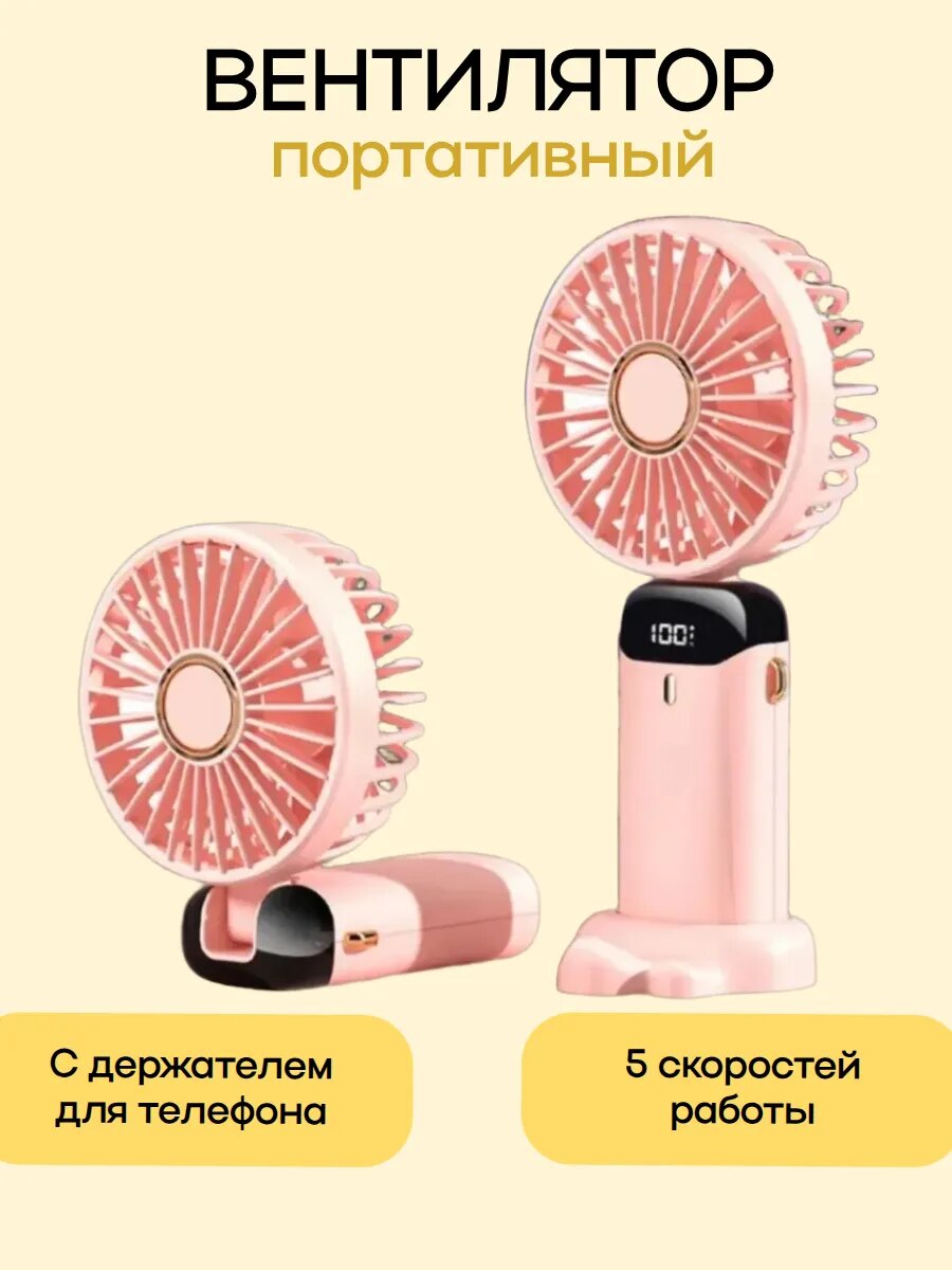 Портативный мини вентилятор с держателем для телефона