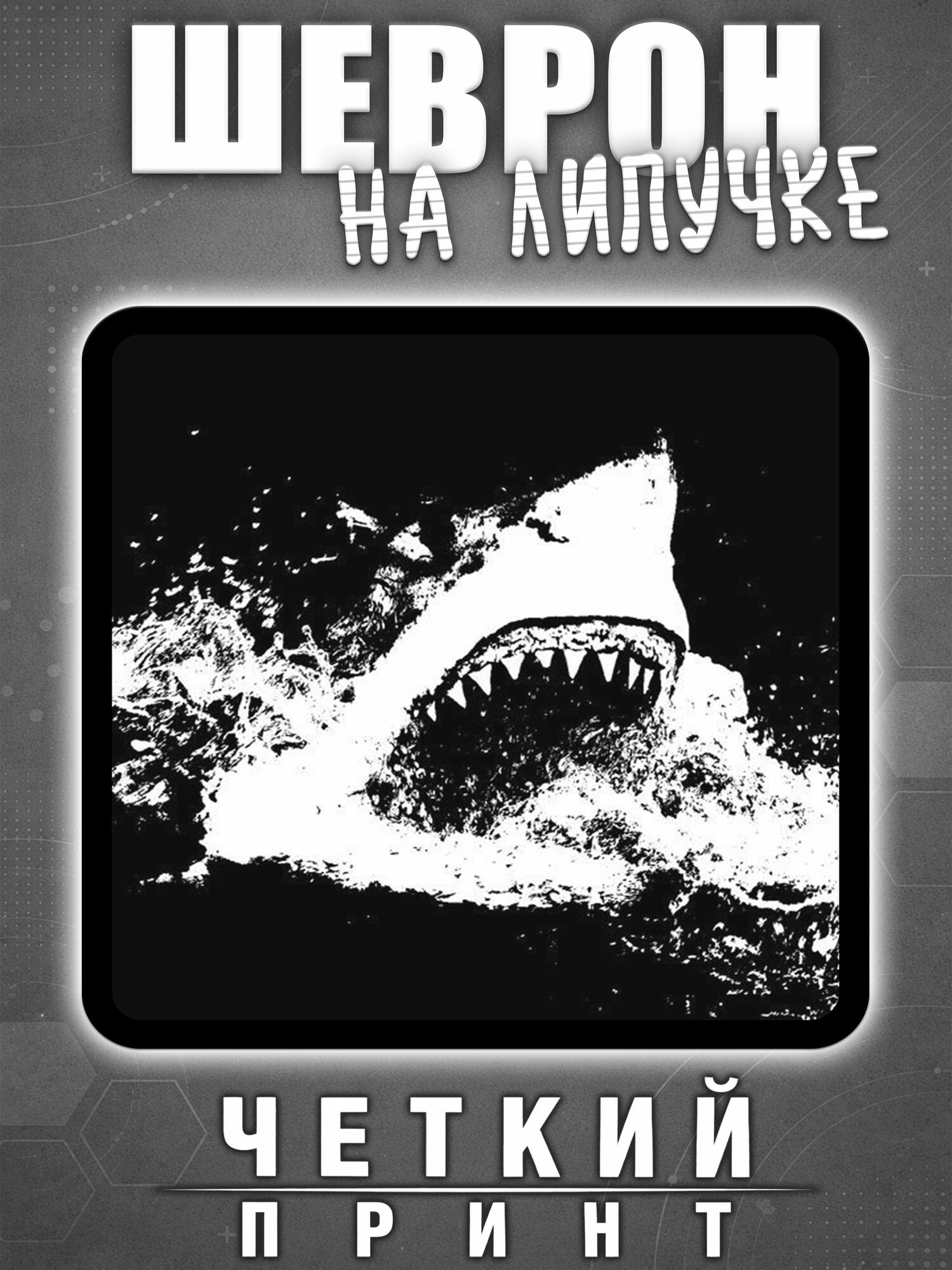 Шеврон челюсти