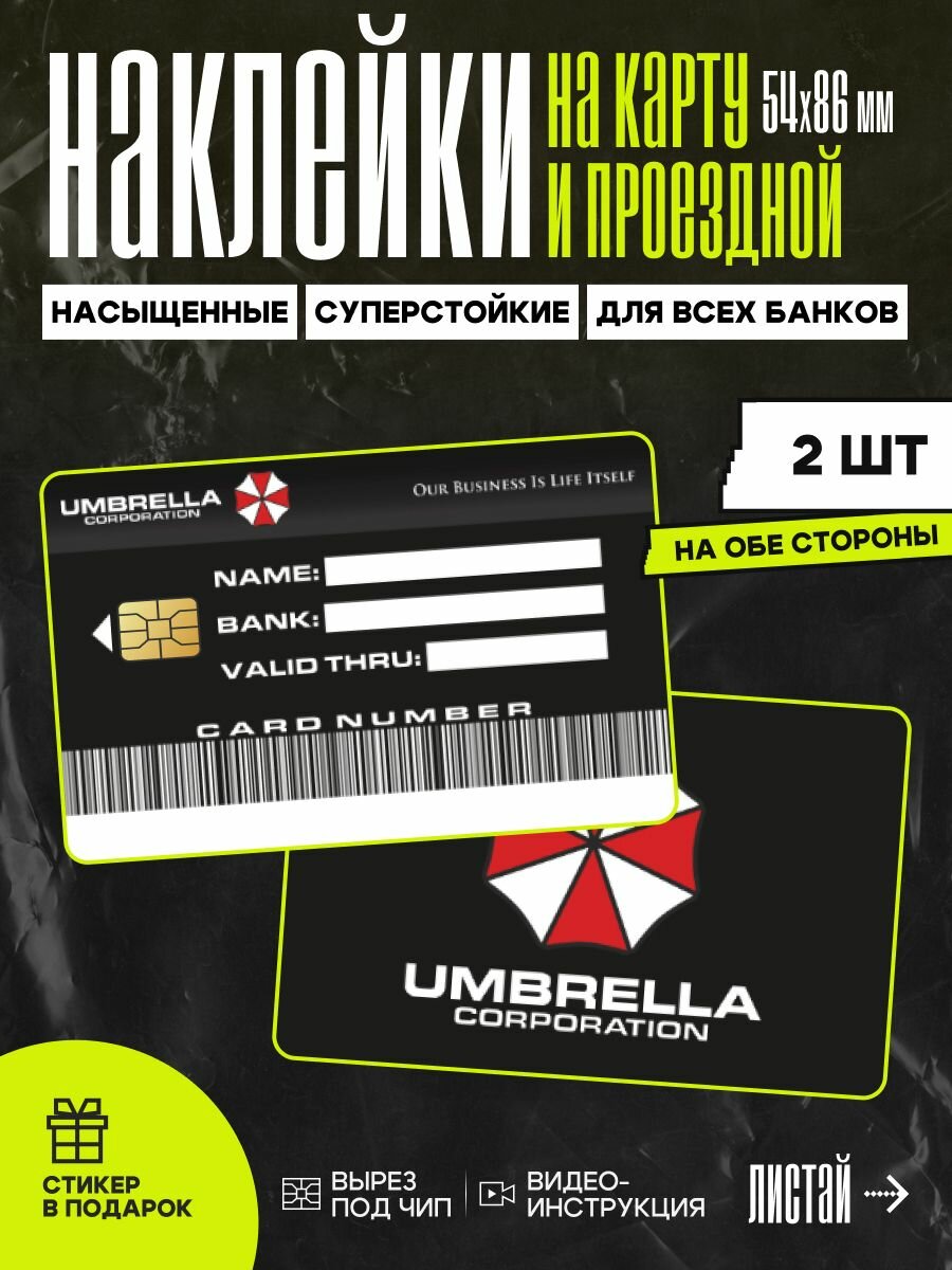 Наклейка на банковскую карту Umbrella Corporation v1