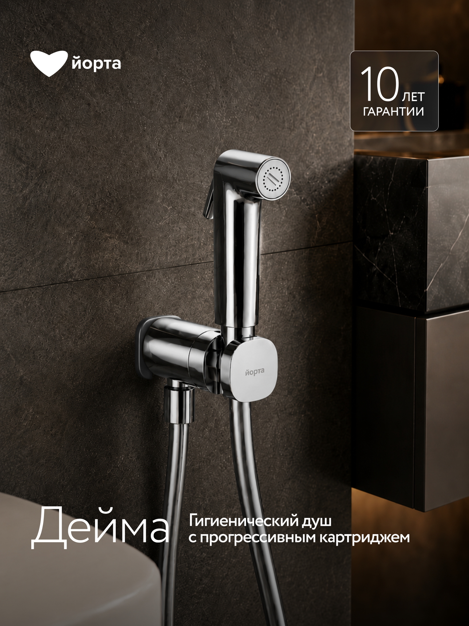 Гигиенический душ для унитаза Дейма, хром, гибкий шланг, защита от перекручивания, скрытый монтаж Йорта