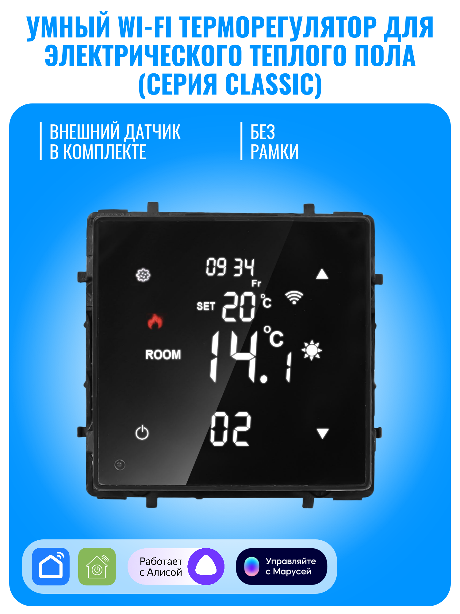 Умный Wi-Fi терморегулятор Smart Aura для электрического теплого пола серия Classic без рамки