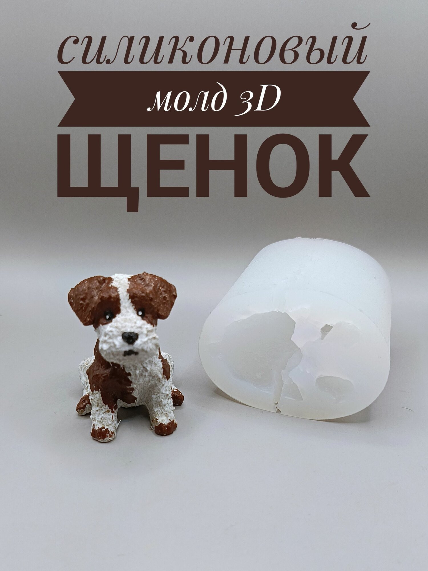 Силиконовый молд 3D "Щенок" для шоколада, зефира, мыла, воска, гипса и т. д.