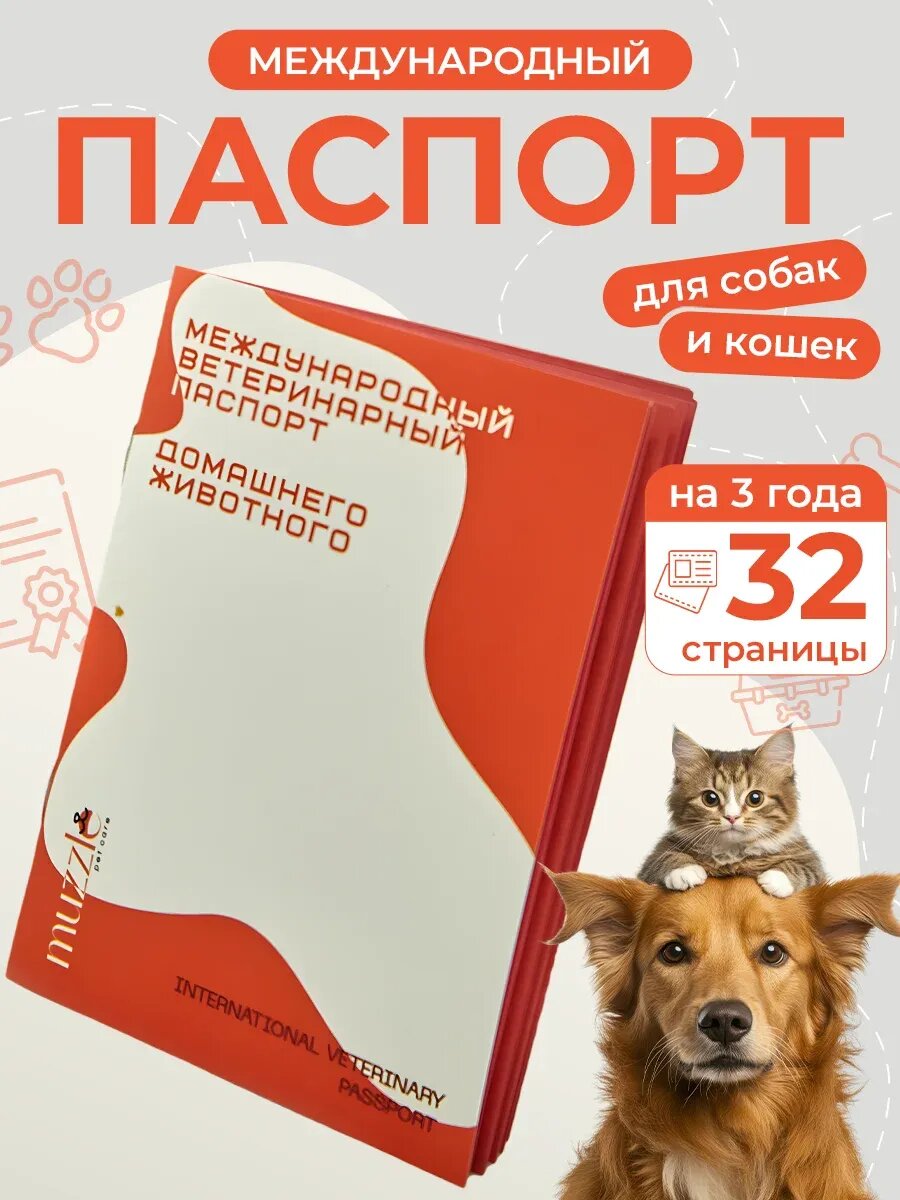 Международный ветеринарный паспорт домашнего животного Muzzle русский английский 32 страницы