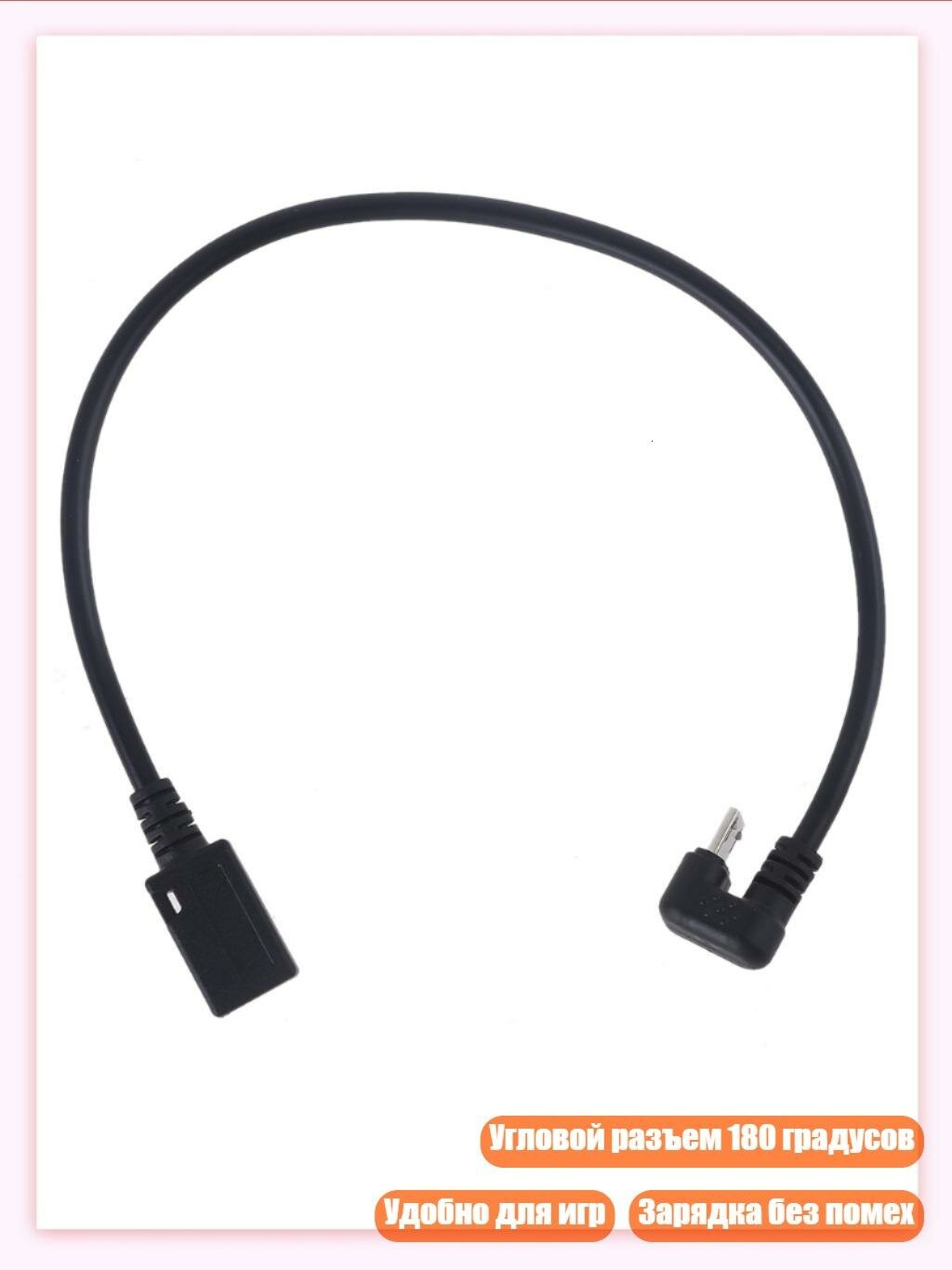 Удлинитель Micro USB 180 градусов