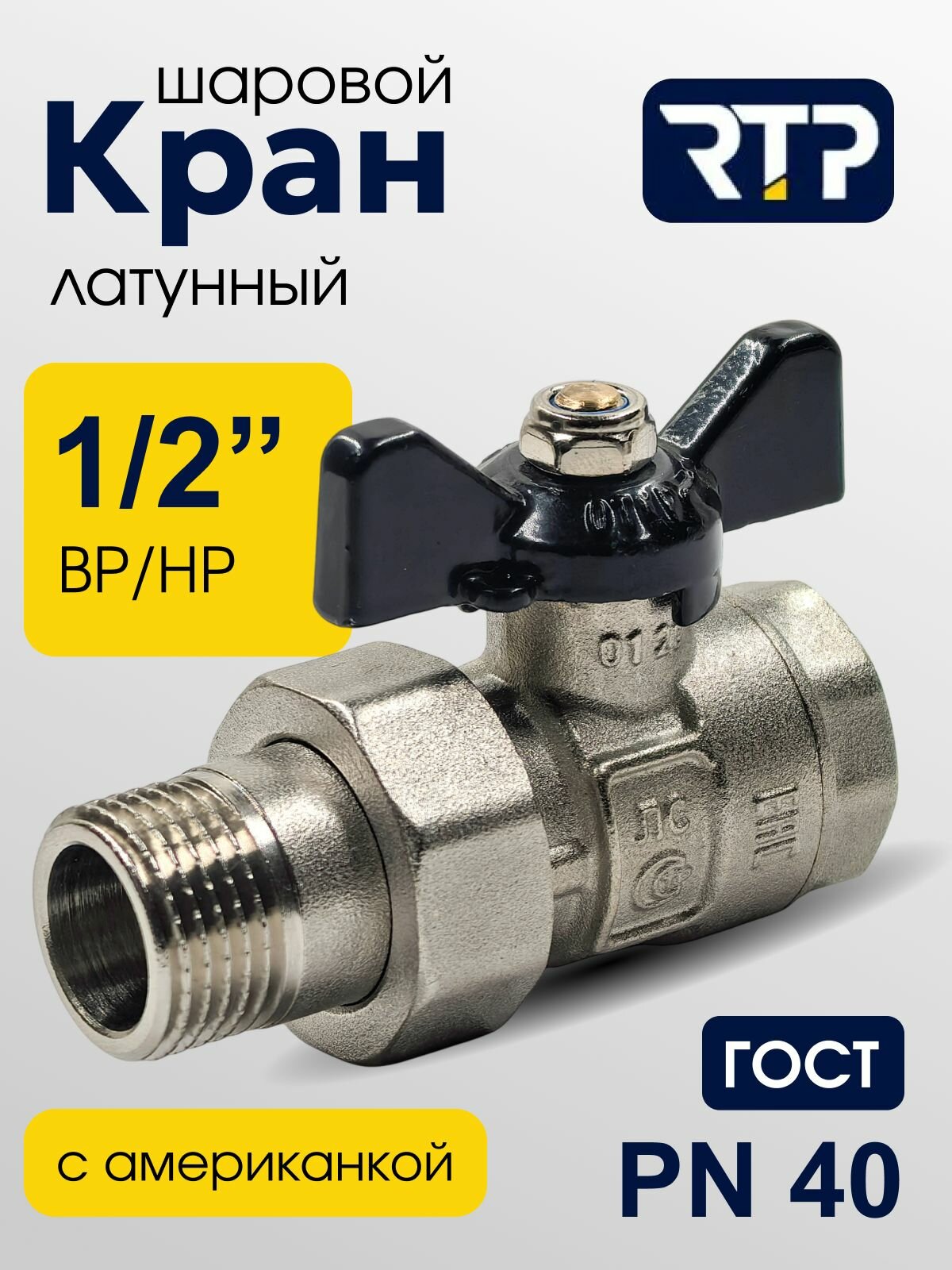 Кран шаровой с американкой ГОСТ ВР/НР 1/2" PN40 латунный, ручка бабочка, RTP
