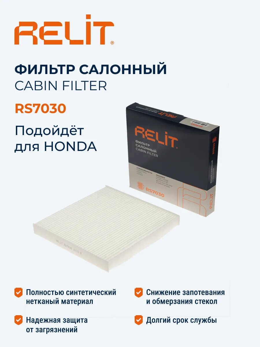 Фильтр салона RS7030