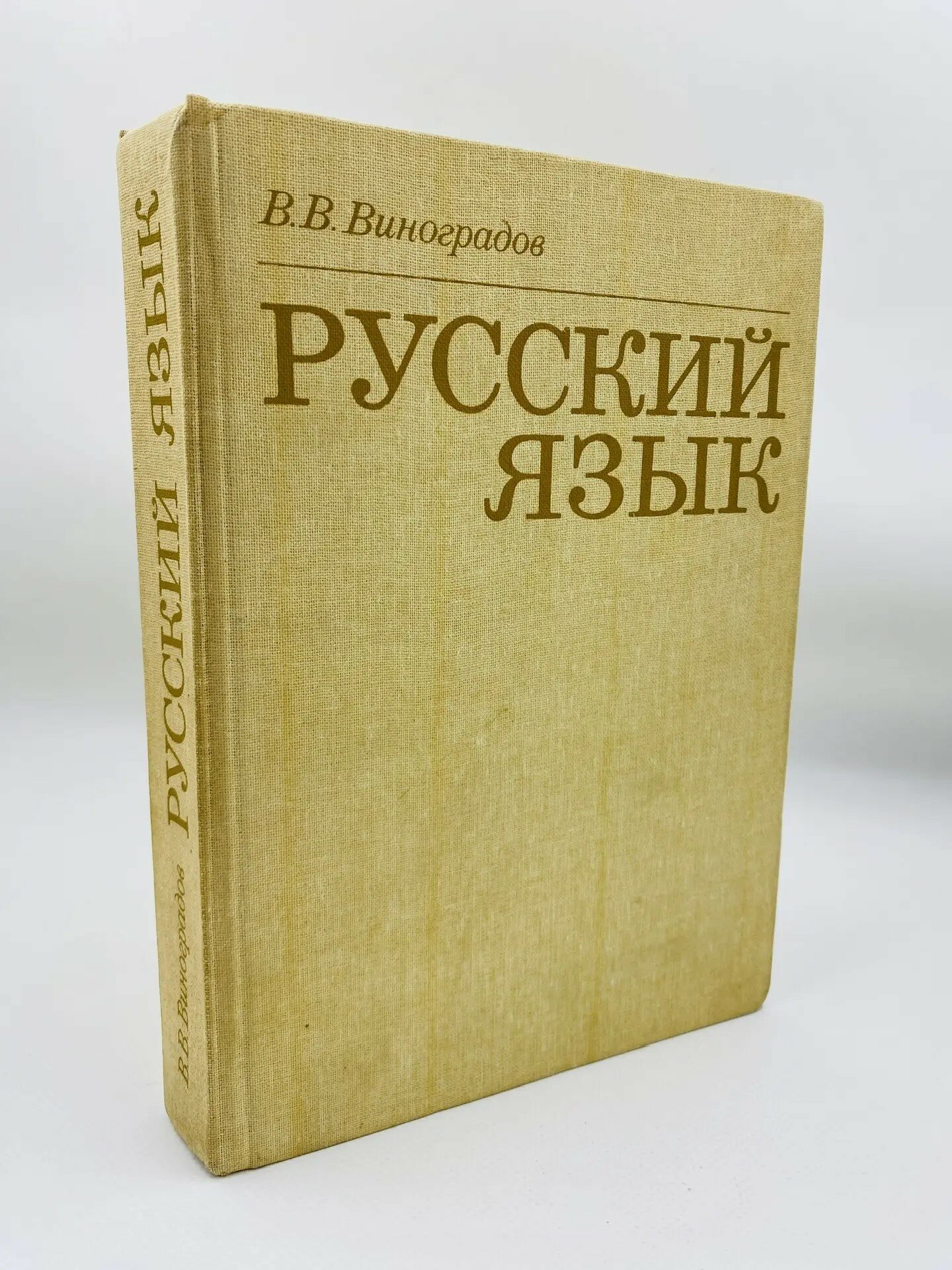 Русский язык (Грамматическое учение о слове) (1986 год)