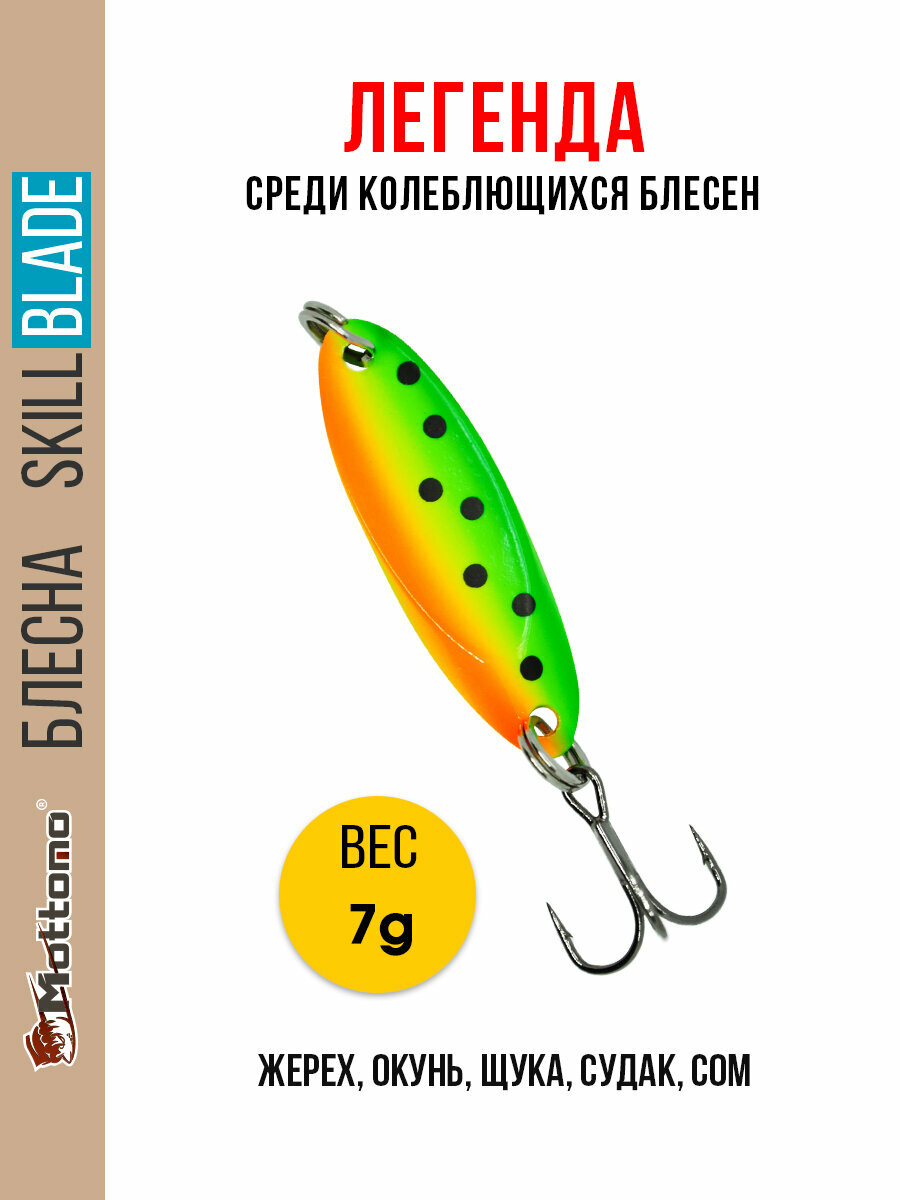 Блесна колеблющаяся для рыбалки Mottomo Skill Blade 7g Fire Tiger . Колебалка на жереха, щуку, окуня, голавля, форель