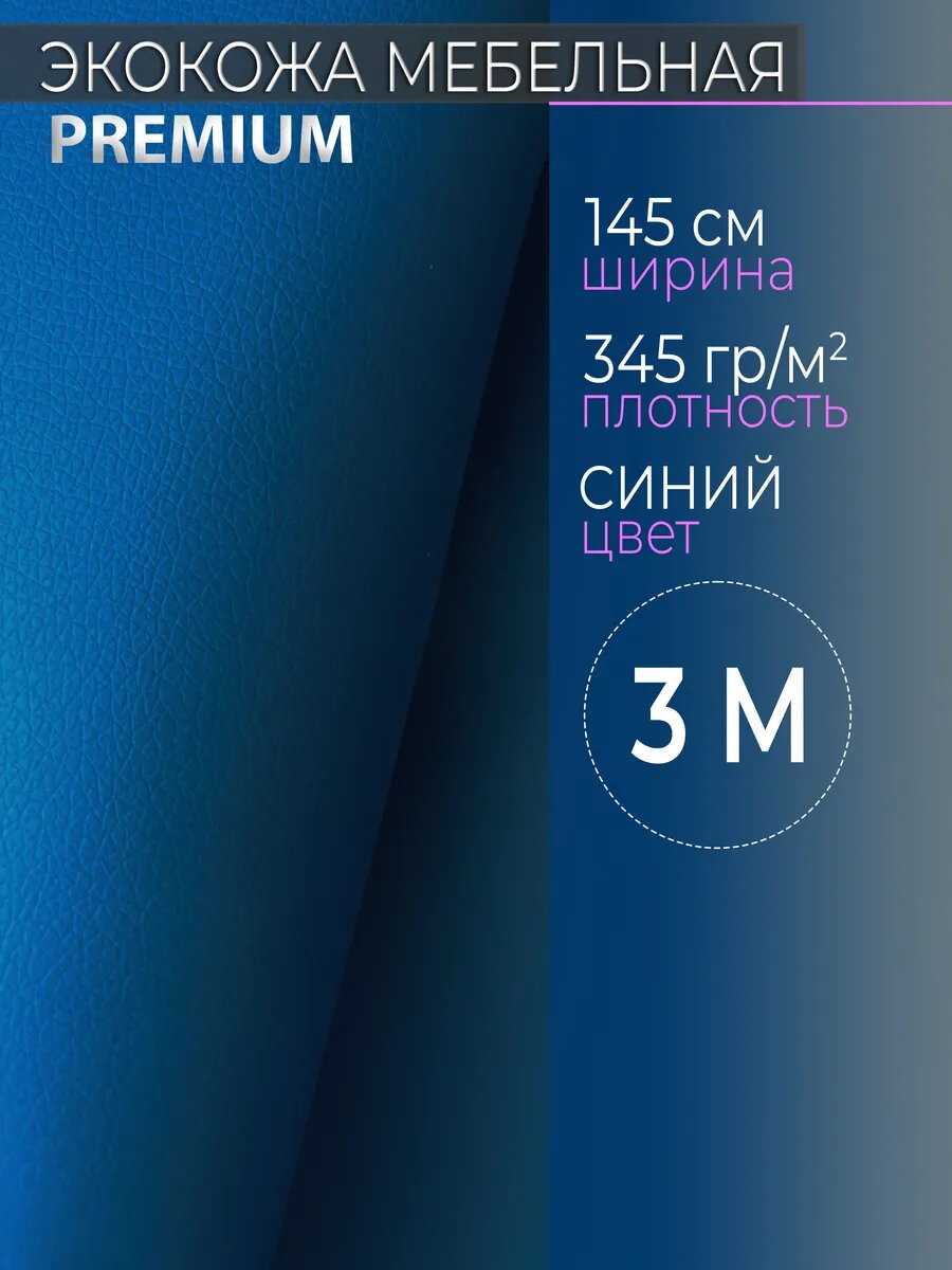 Отрез 145х300 см, ткань мебельная, экокожа, обивочная, 345 гр/м, 1 шт