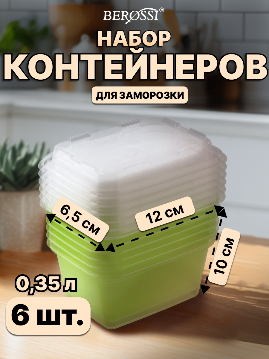 Контейнеры BEROSSI Zip mini, для заморозки, с крышкой, 0.35л, 6шт, зеленые