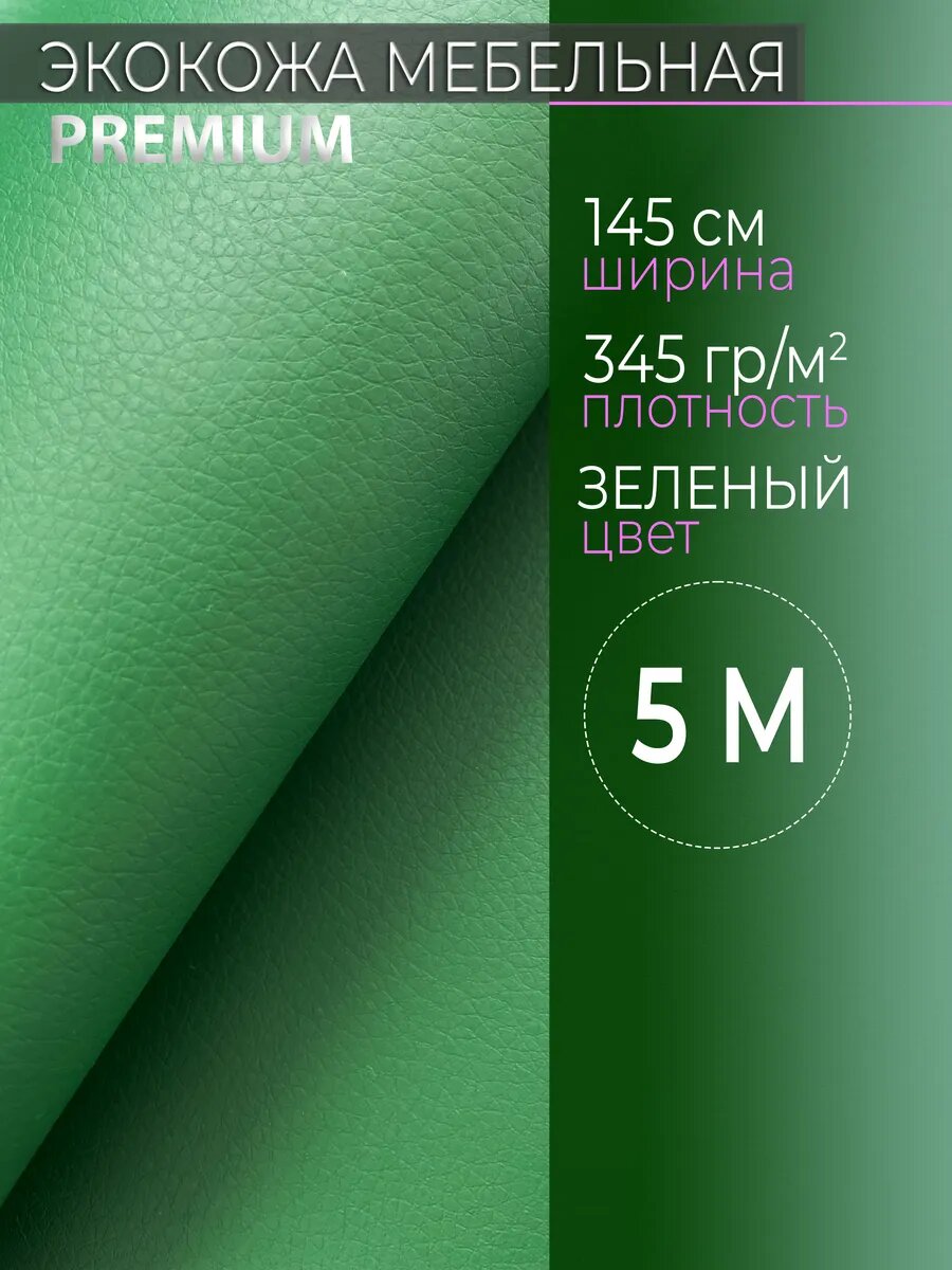 Отрез 145х500 см, ткань мебельная, экокожа, обивочная, 345 гр/м, 1 шт