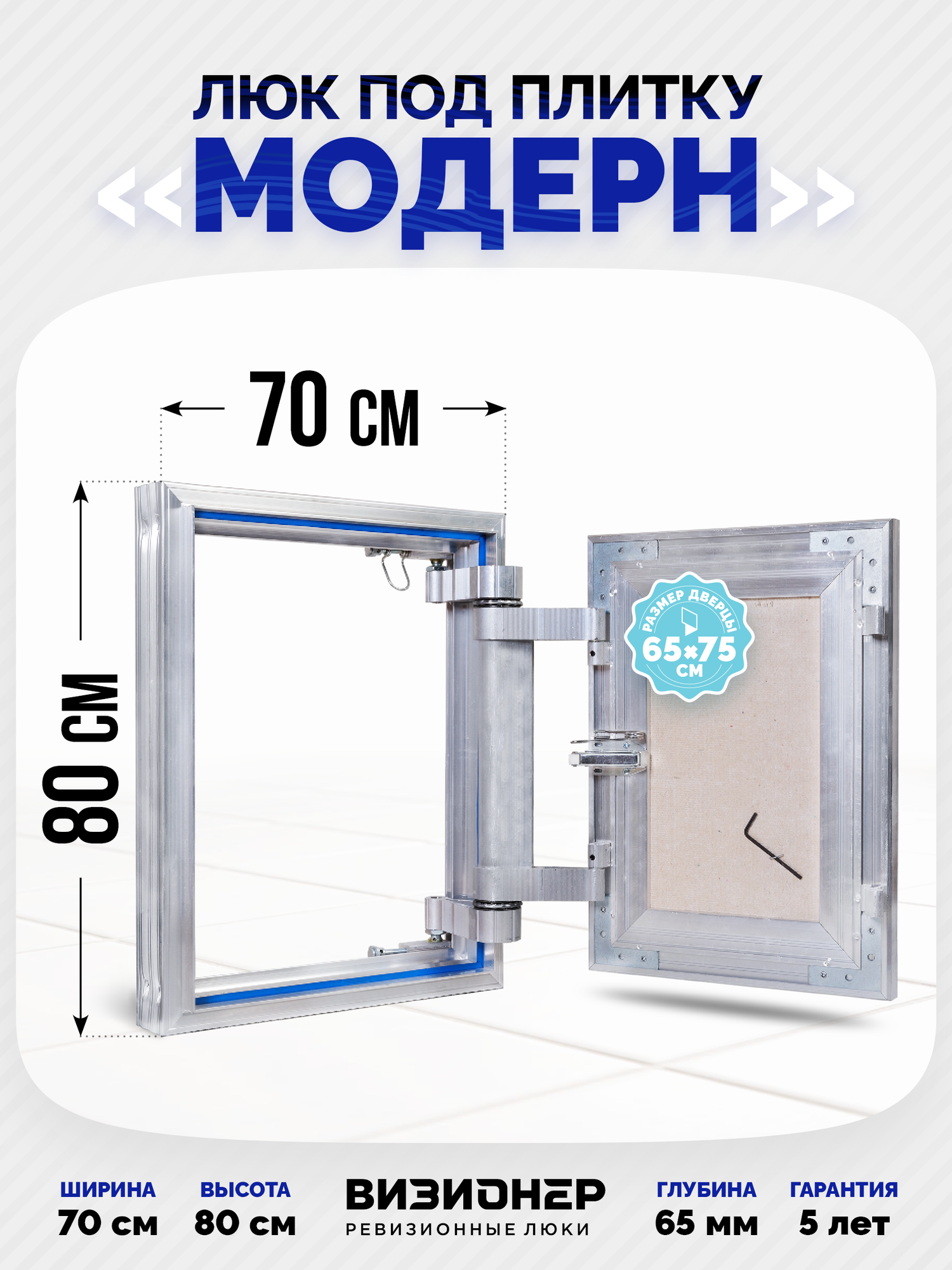Люк под плитку усиленный Визионер Модерн 700х800 мм
