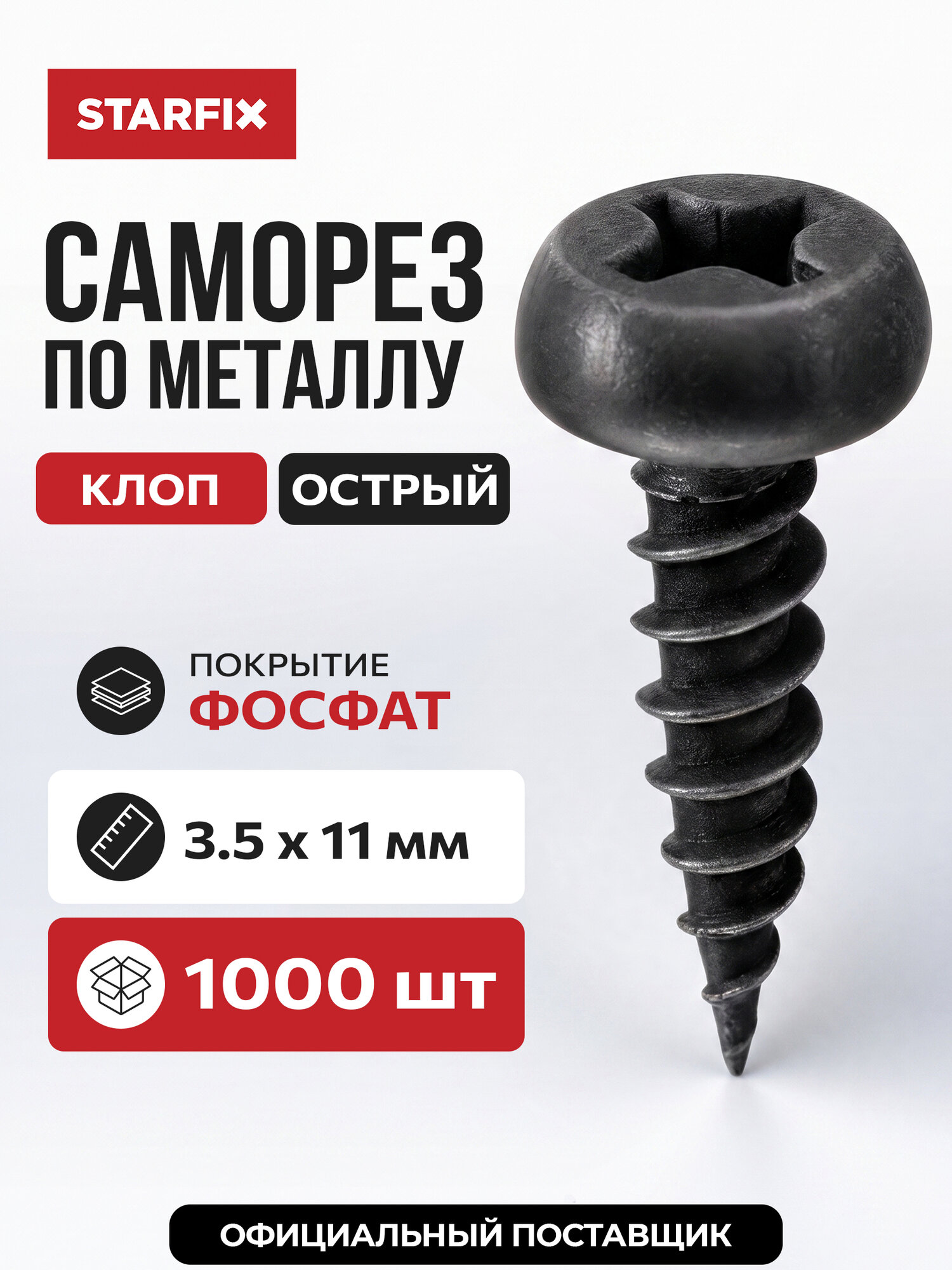 Саморез 3.5х11 мм для лист. металла, фосфат, острый 1000 шт в карт. уп. STARFIX SMC1-51814-1000