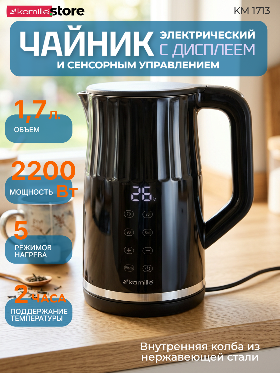 Чайник электрический 1,7 л. Kamille KM 1713 с регулировкой и поддержанием температуры (черный)