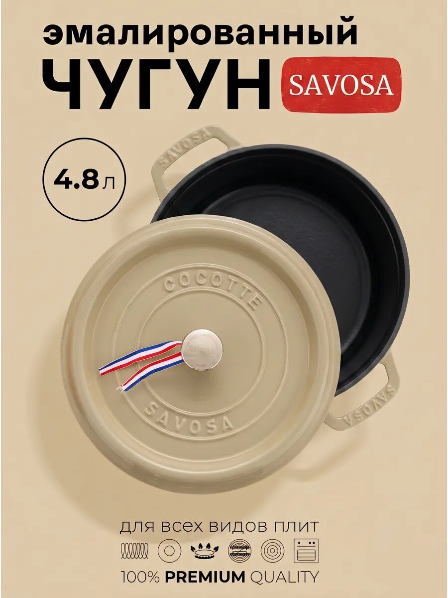 Чугунная эмалированная кастрюля Savosa 4,8 л, 26 см, бежевая/черная