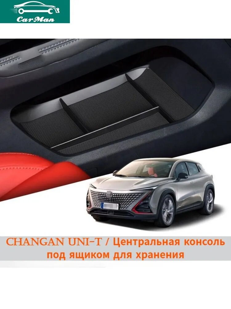 Ящик Для Хранения Под Центральной Консолью Автомобиля Changan UNIT