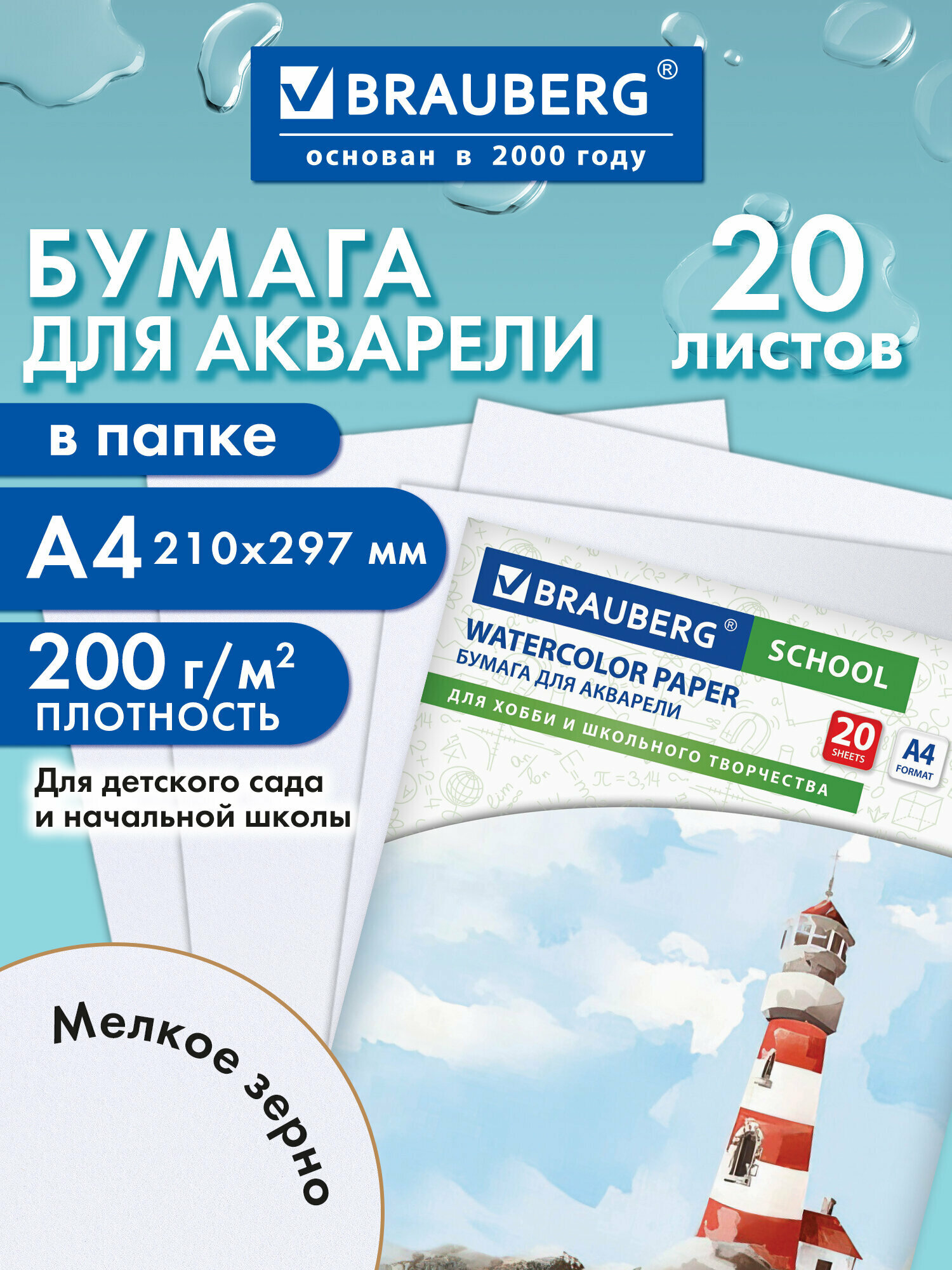 Бумага в папке для акварели художественная А4, 20 л, 200 г/м2, индивидуальная упаковка, Brauberg School, 114301