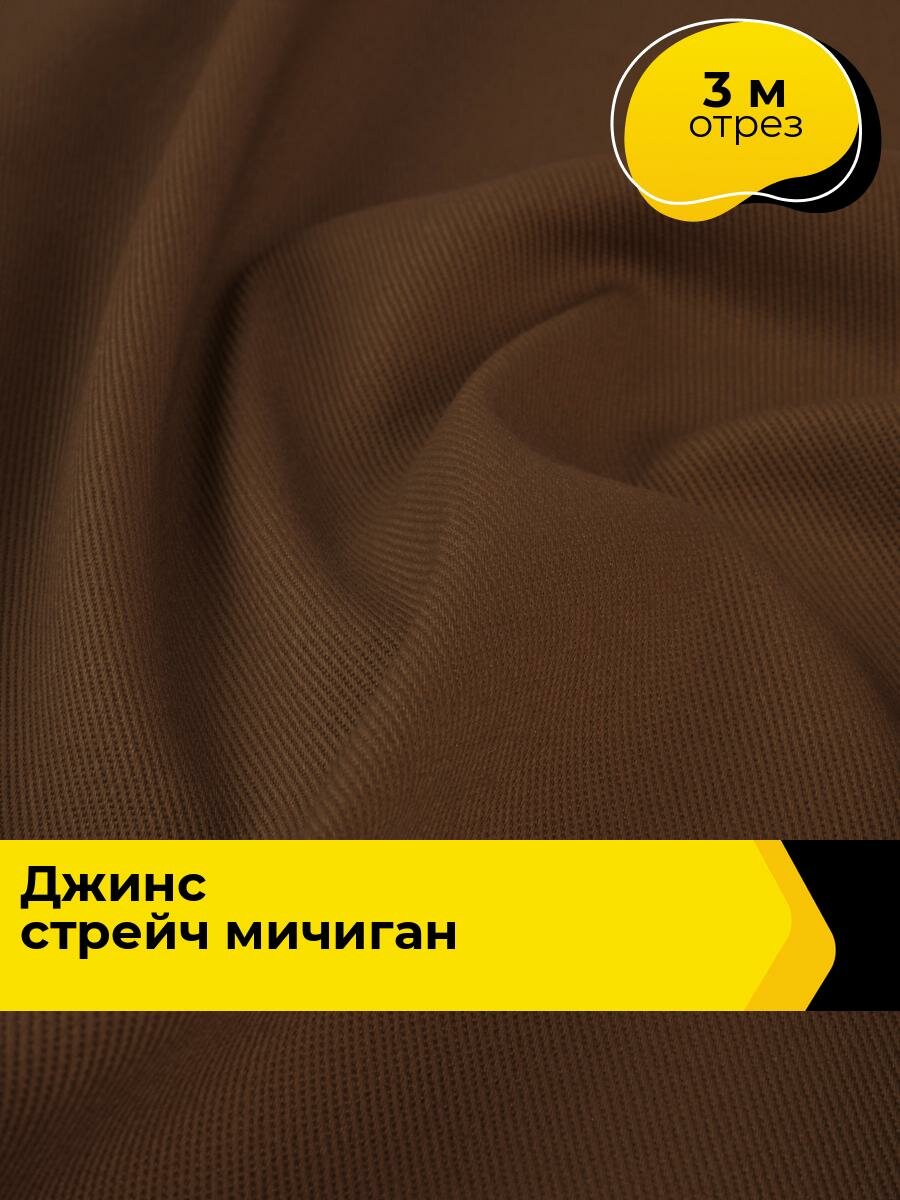 Ткань для шитья и рукоделия Джинс стрейч Мичиган 3 м*148 см, цвет коричневый