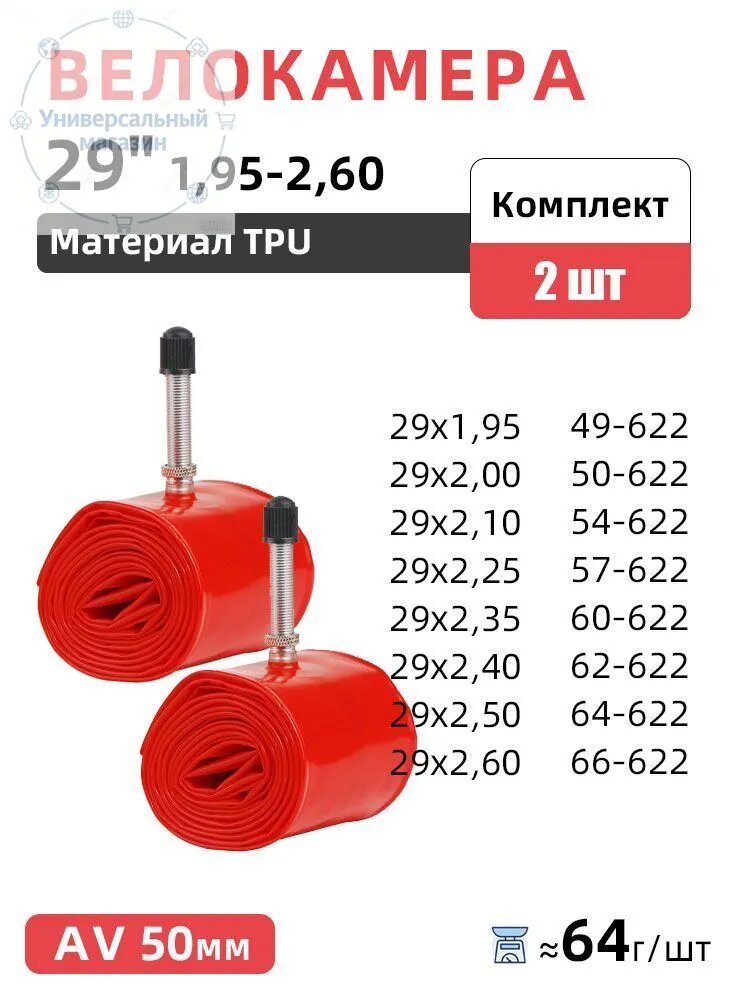 Велокамера, диаметр колеса:29 (дюймы)