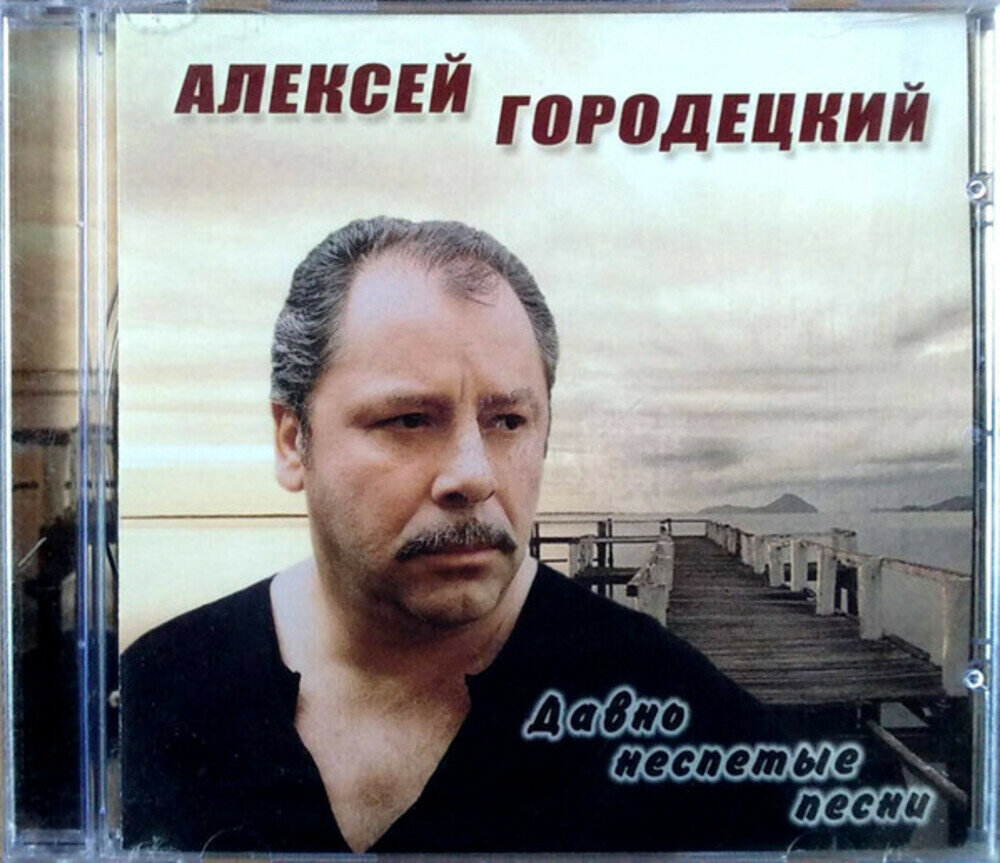 Компакт-диск Алексей Городецкий — Давно Неспетые Песни (CD)
