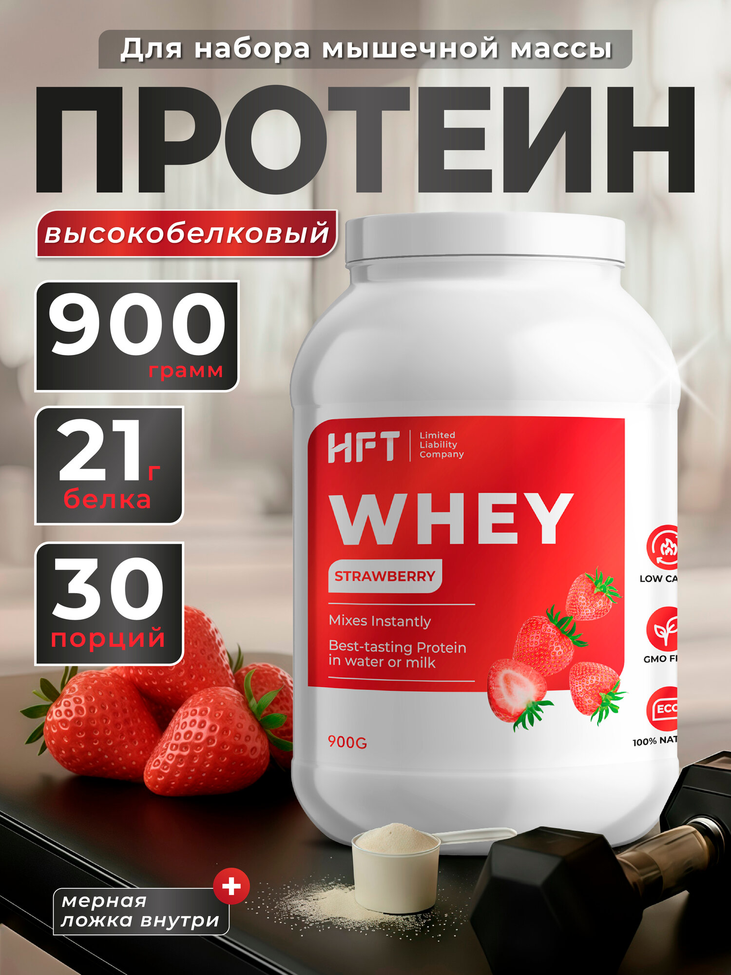 Протеин сывороточный высокобелковый без добавленного сахара HFT Whey 900г Клубника