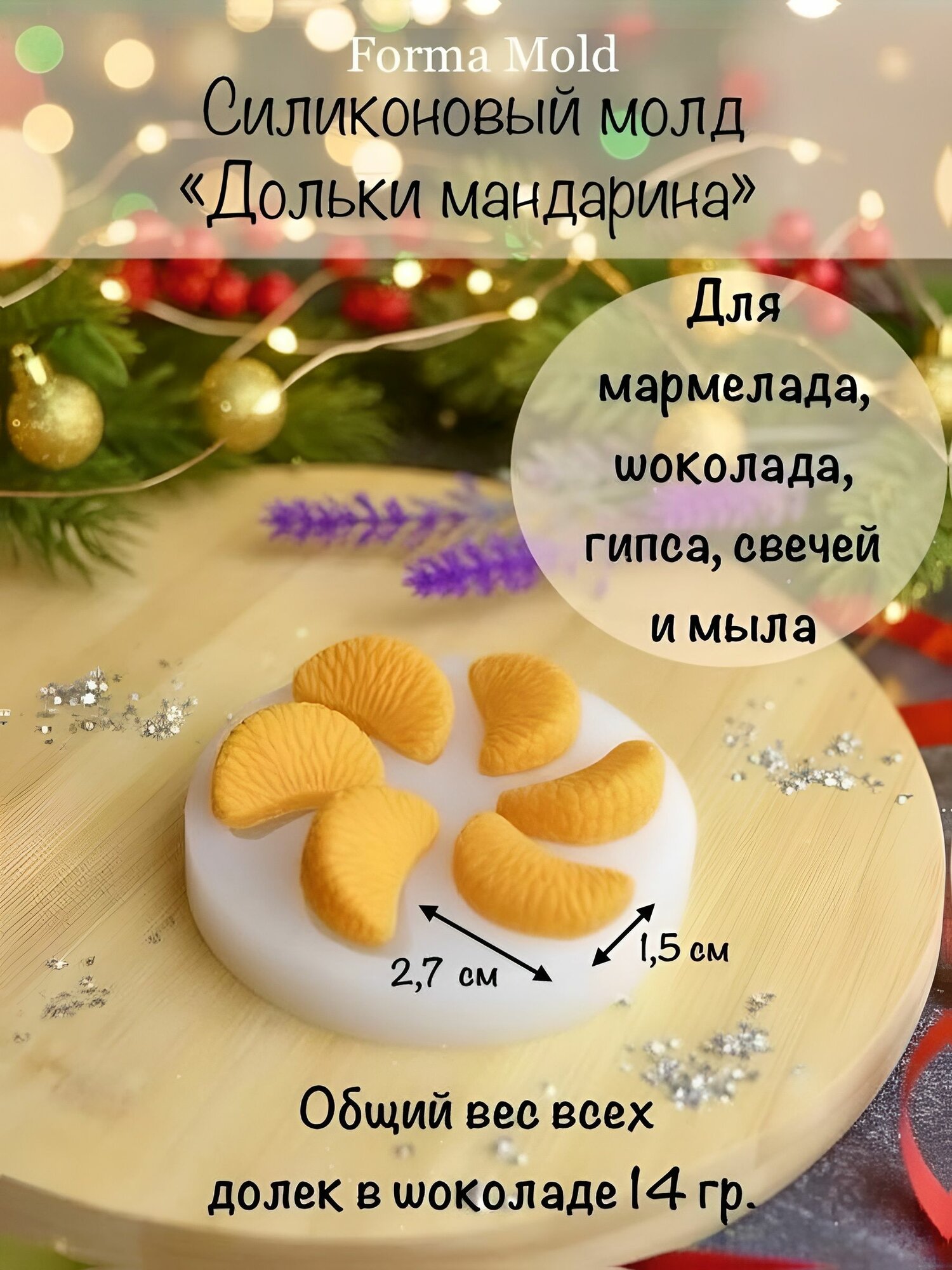 Кондитерский силиконовый молд "Дольки мандарина", форма подходит для шоколада, мармелада, мыла и карамели — фото 1