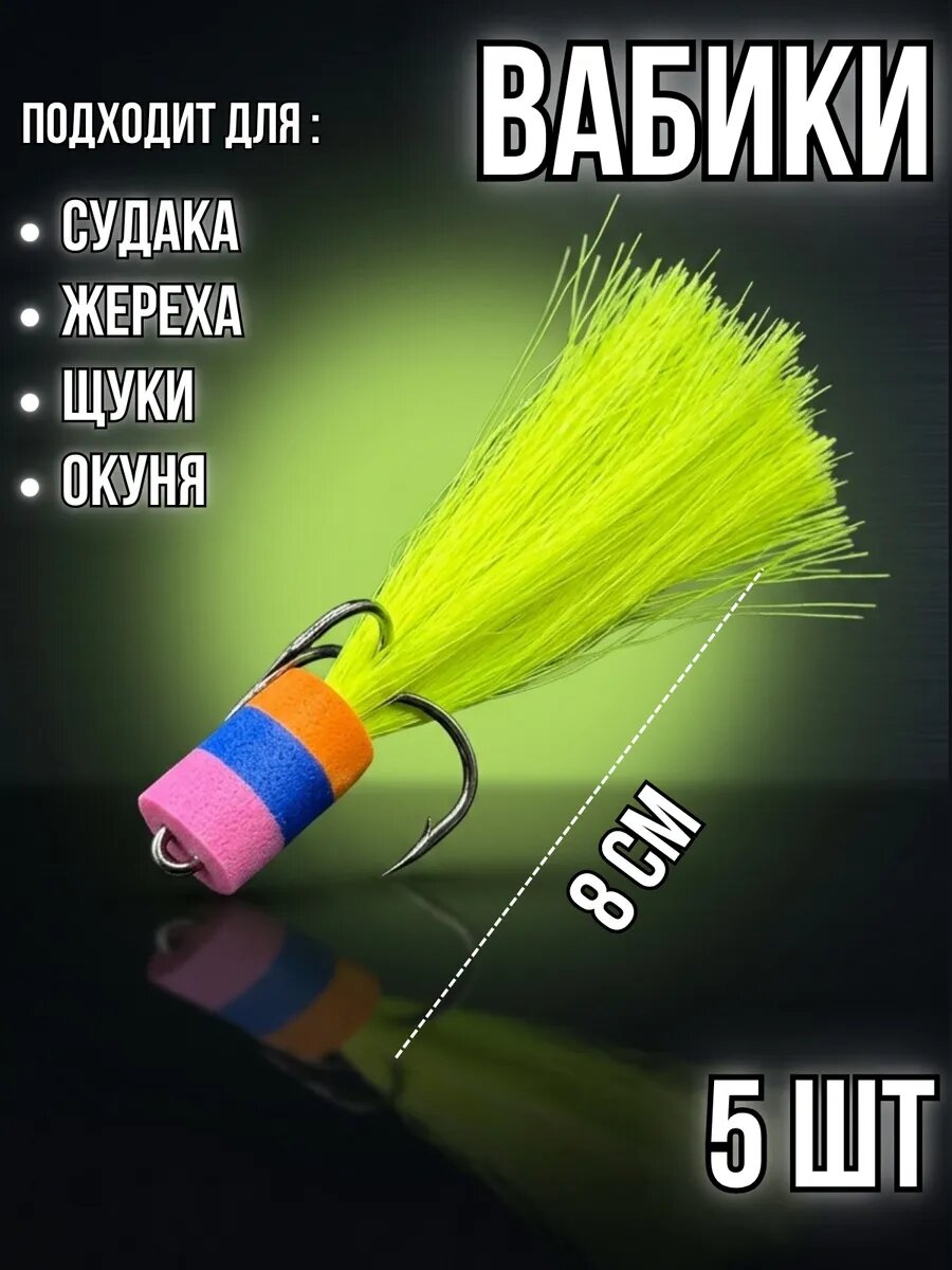 Вабик - стример рыболовный на судака и жереха, InterFish, искусственная приманка для ловли щуки, судака и окуня