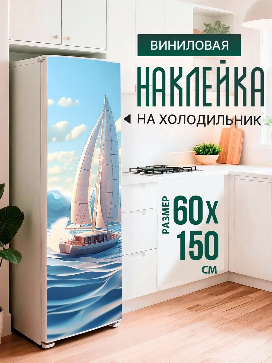 Наклейка на холодильник Парусник на голубом море 60х150 см