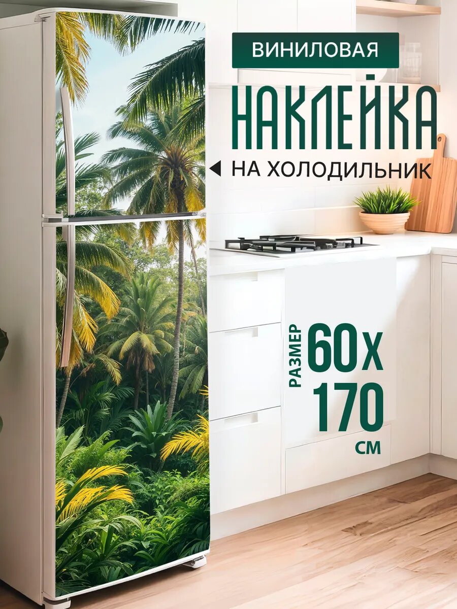 Наклейка декор на холодильник Зеленые джунгли 60х170 см