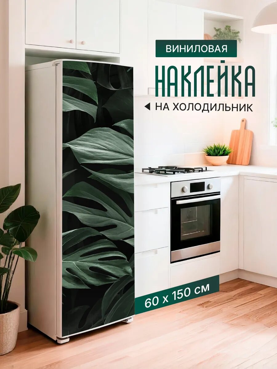 Наклейка декор на холодильник листья Монстеры 60х150 см