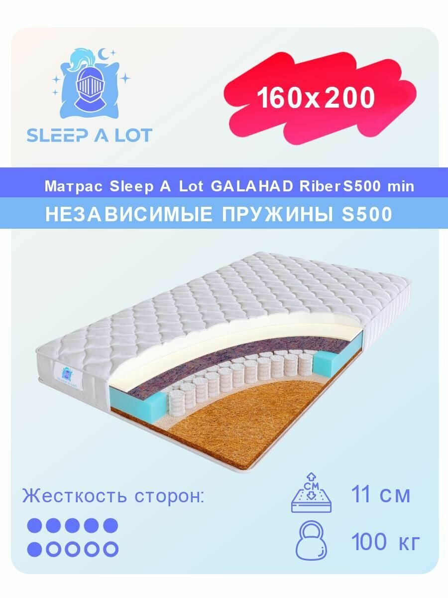 Ортопедический матрас SLEEP A LOT GALAHAD Riber S500 min в кровать 160x200
