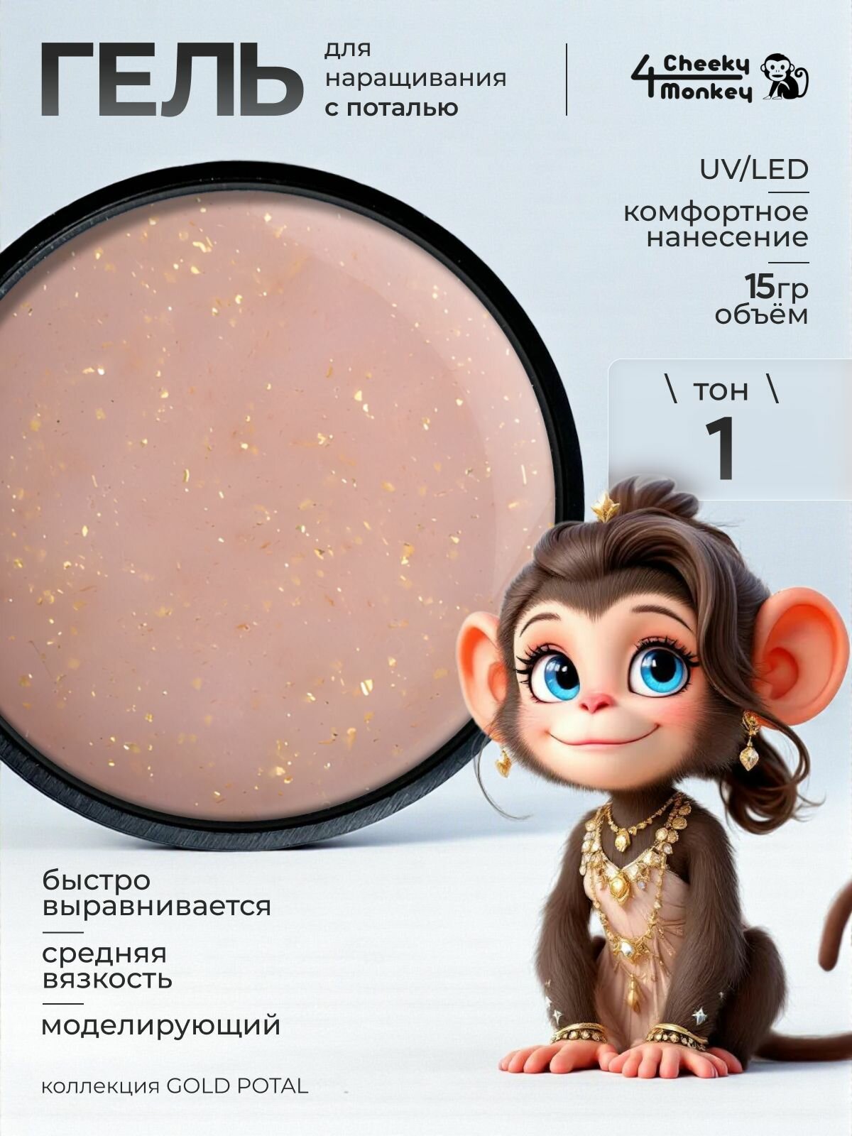 Гель для наращивания с поталью Gold potal 01