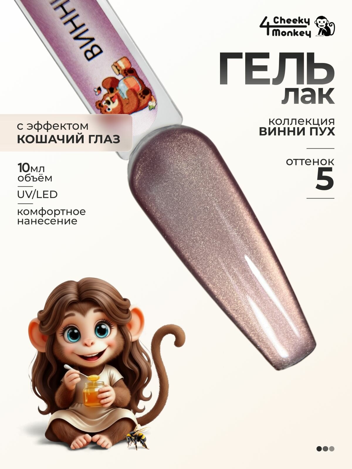 Гель лак кошачий глаз Винни пух 05
