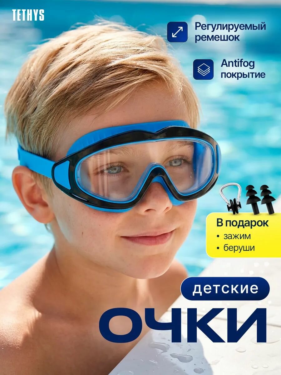 Очки для плавания детские