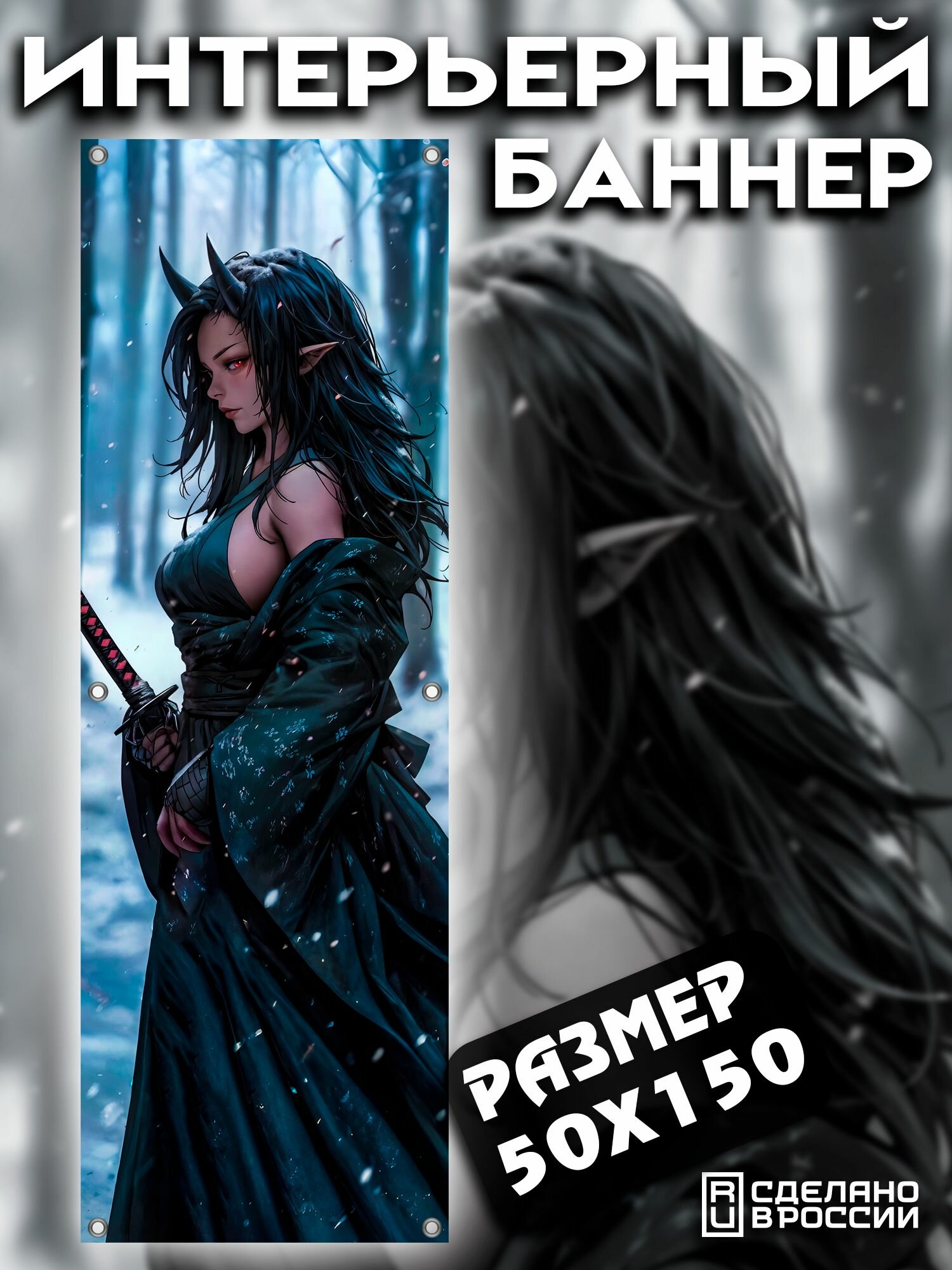 Постер на стену баннер 50х150