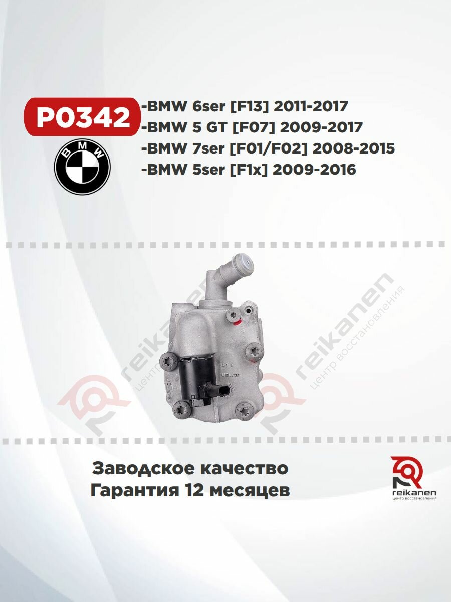 Насос ГУР Оригин. восст. BMW 5 F10 F11 X6 E70/E71 N54 07- гар 1 год P0342