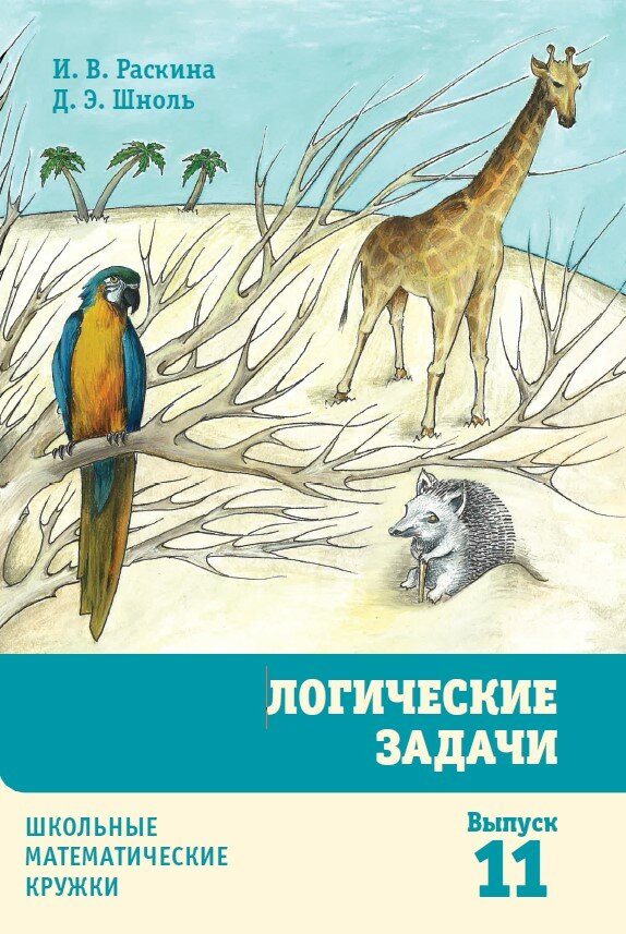 Логические задачи (12-е, стереотипное)