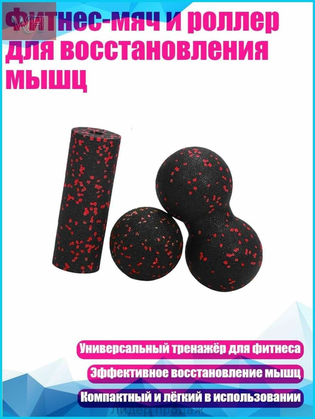 Фитнес-мяч и роллер для восстановления мышц, черный красный