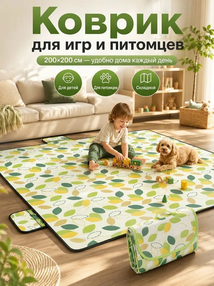 Складной коврик 200х200 см, водоотталкивающий коврик для игр детей и питомцев, домашний и для пикника