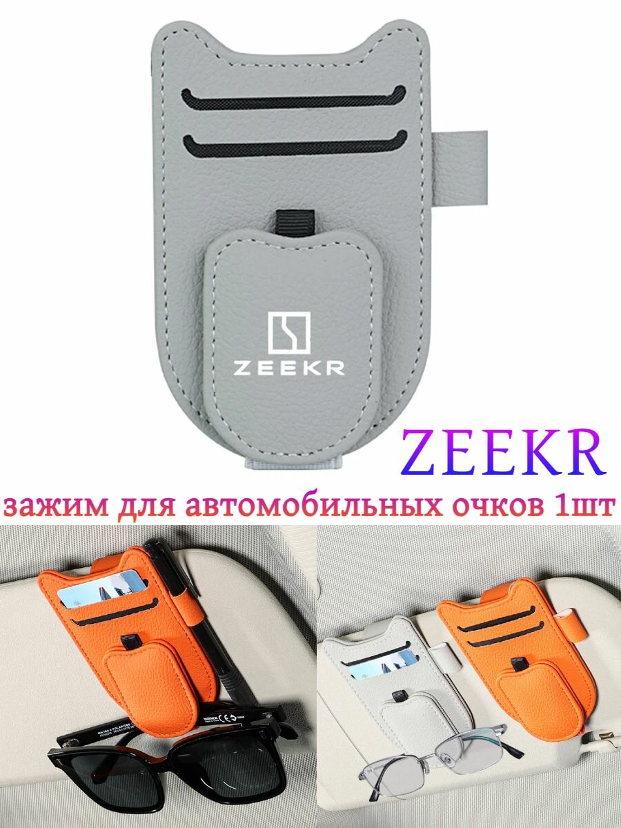 С гнездом для карты Зажим для автомобильных очков Zeekr