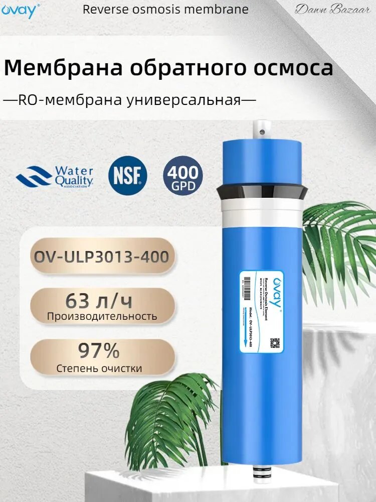 Мембрана обратного осмоса / OV-ULP3013-400 / 400 GPD (240 л/ч) / для обратного осмоса универсальная