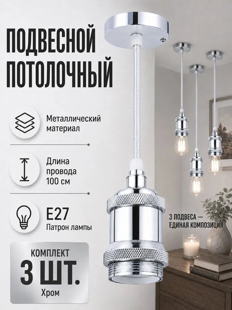 Meteai Патрон для лампы E27, Хром, 60 Вт, 3 шт, Длина провода 100 см