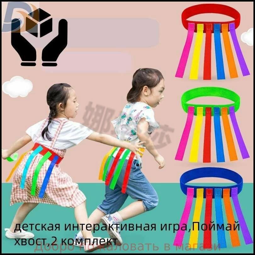 Детская интерактивная игра, Поймай хвост,2 комплект