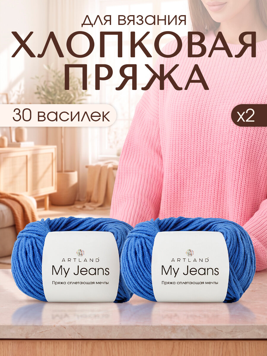 Пряжа для вязания Artland My Jeans 2 мотка (110 м, 50 гр), цвет 30 василек