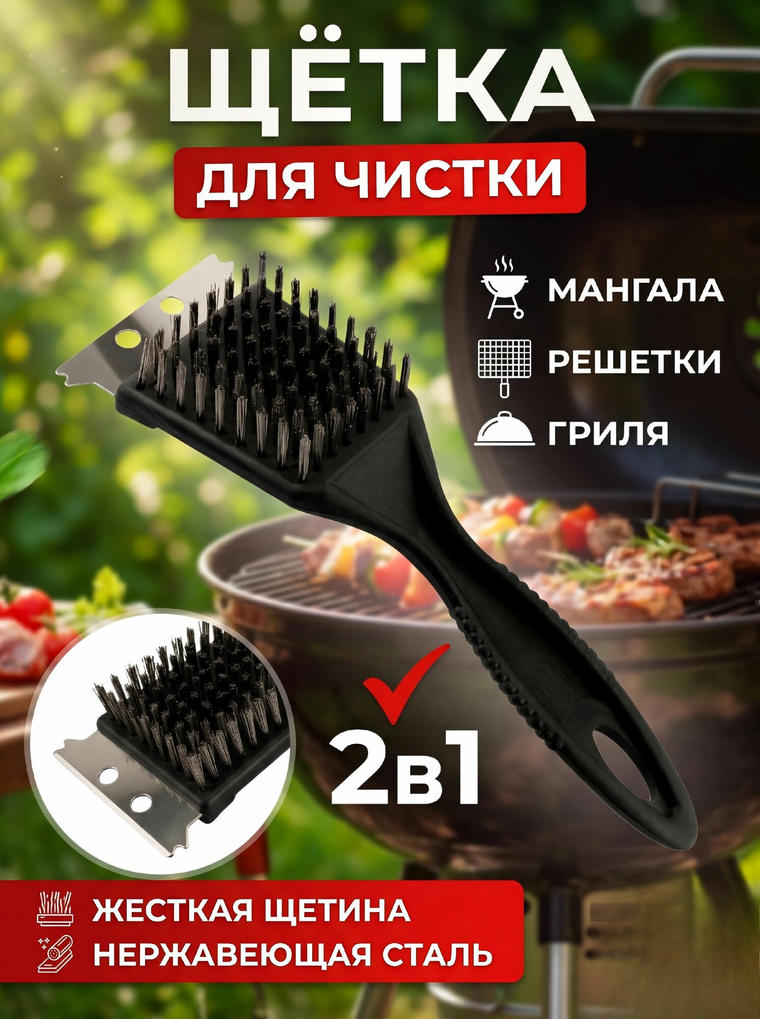 Щетка для чистки гриля для барбекю для мангала для решетки гриля