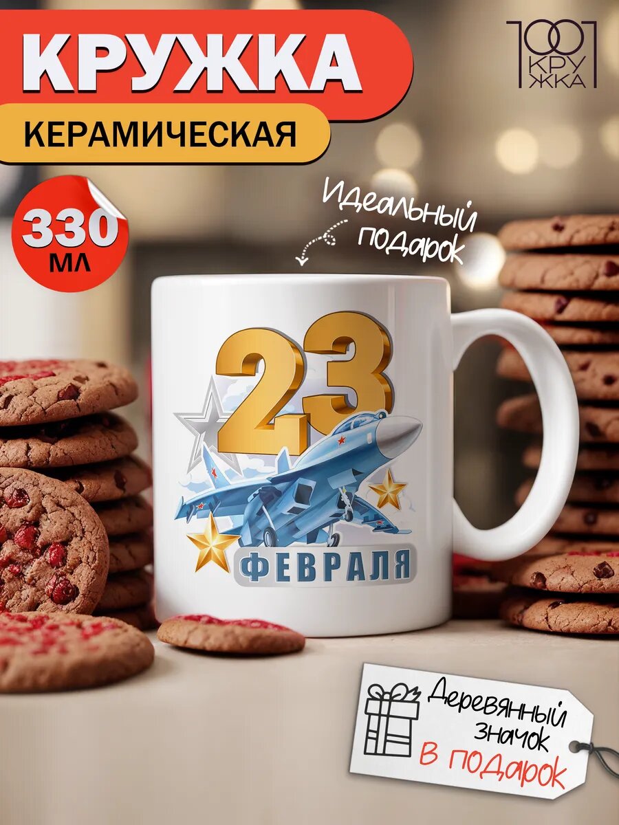 Кружка на 23 февраля